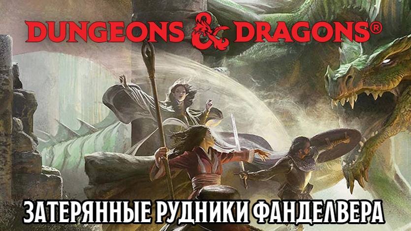 D&D Затерянные Рудники Фанделвера - Глава 8: Тандертри