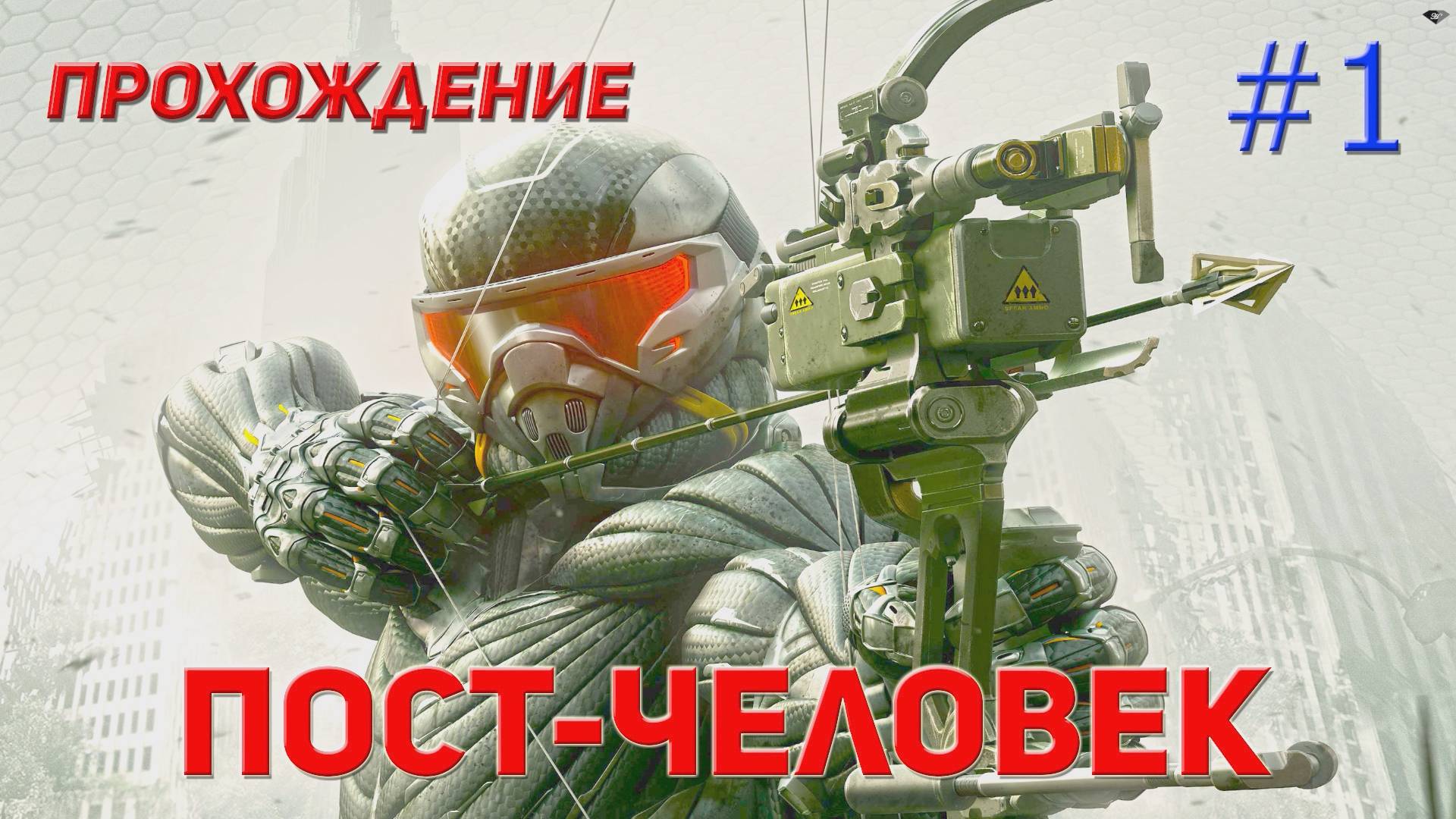 Crysis 3 - 1Пост-человек