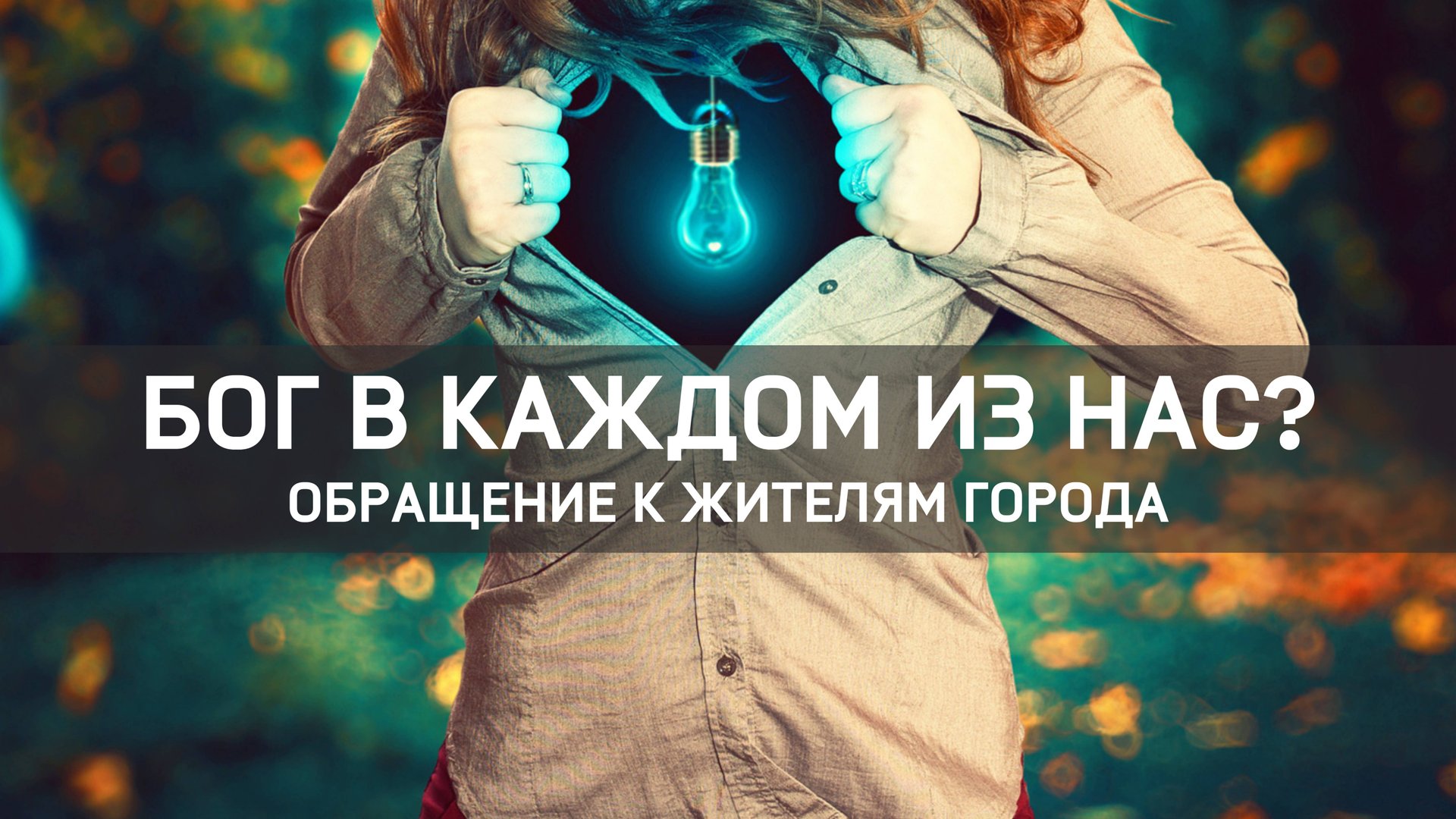 Бог в каждом из нас? // Обращение к жителям города / Константин Андреев