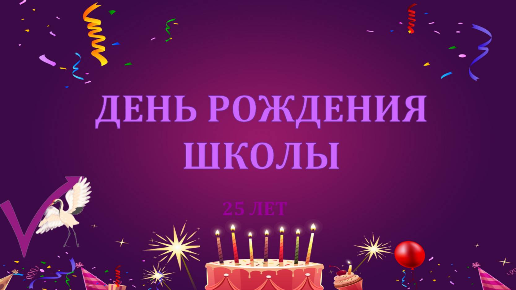 ДЕНЬ РОЖДЕНИЯ ШКОЛЫ 25 ЛЕТ