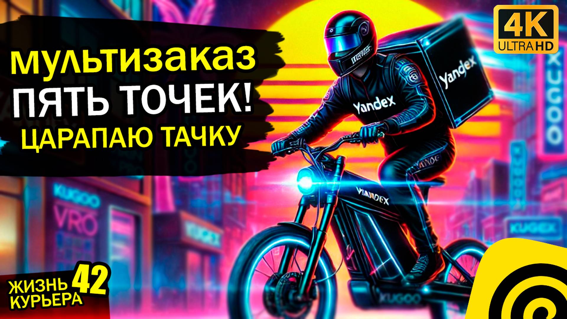 Мультизаказ ПЯТЬ ТОЧЕК💪Опять ПОЦАРАПАЛ ТАЧКУ!【ЖИЗНЬ КУРЬЕРА 42】#сезонконтентаRUTUBE