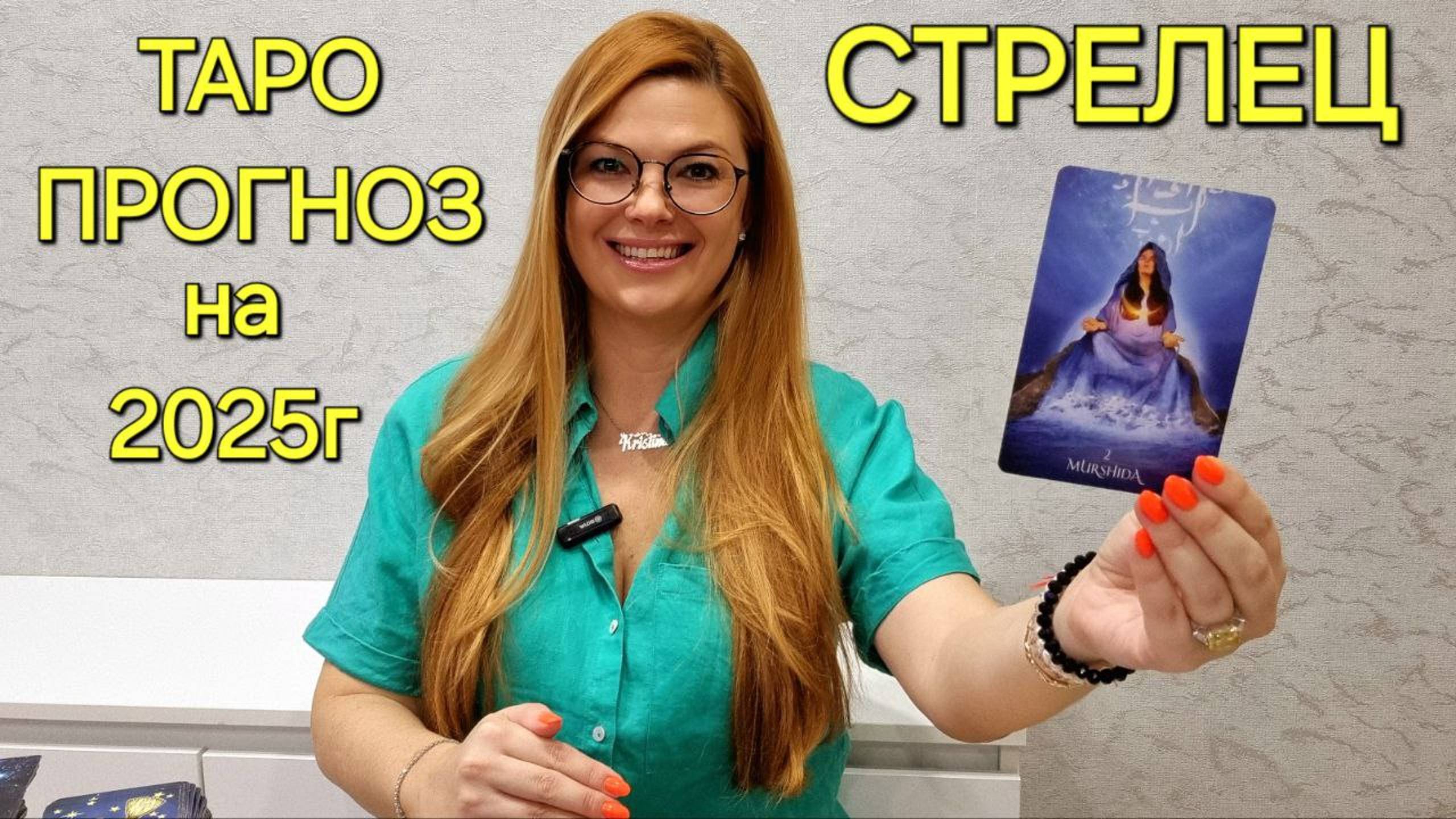 СТРЕЛЕЦ ТАРО прогноз на 2025 ГОД 💥 Шанс на миллион🔮 Гадание онлайн Расклад от ТАРО МЕЧТЫ