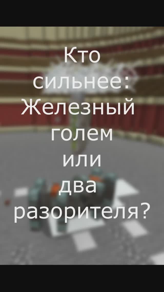 Железный голем против двух разорителей