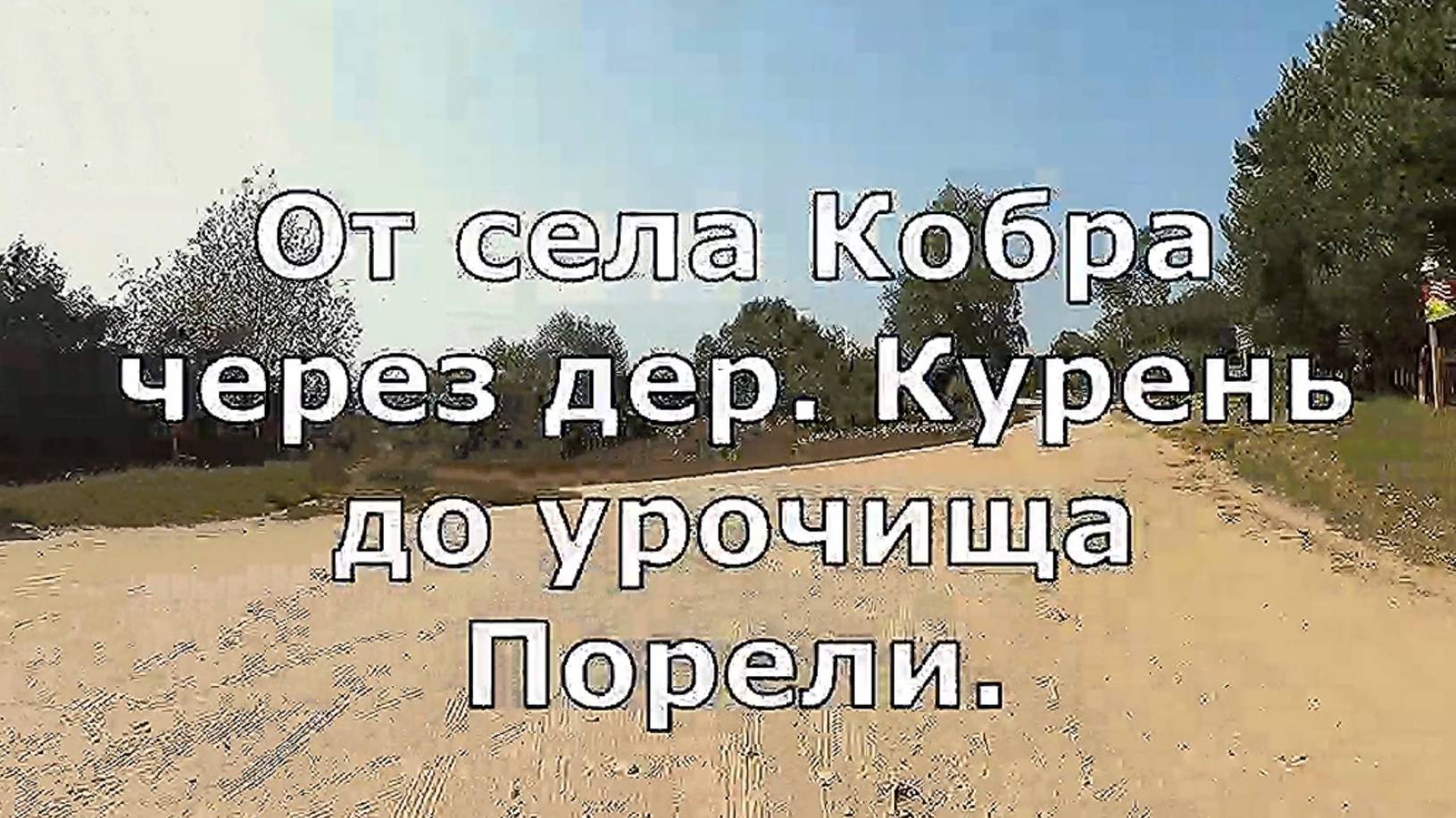 2) Поездка от села  Кобра в  урочище Порели. Даровской район . Вятка