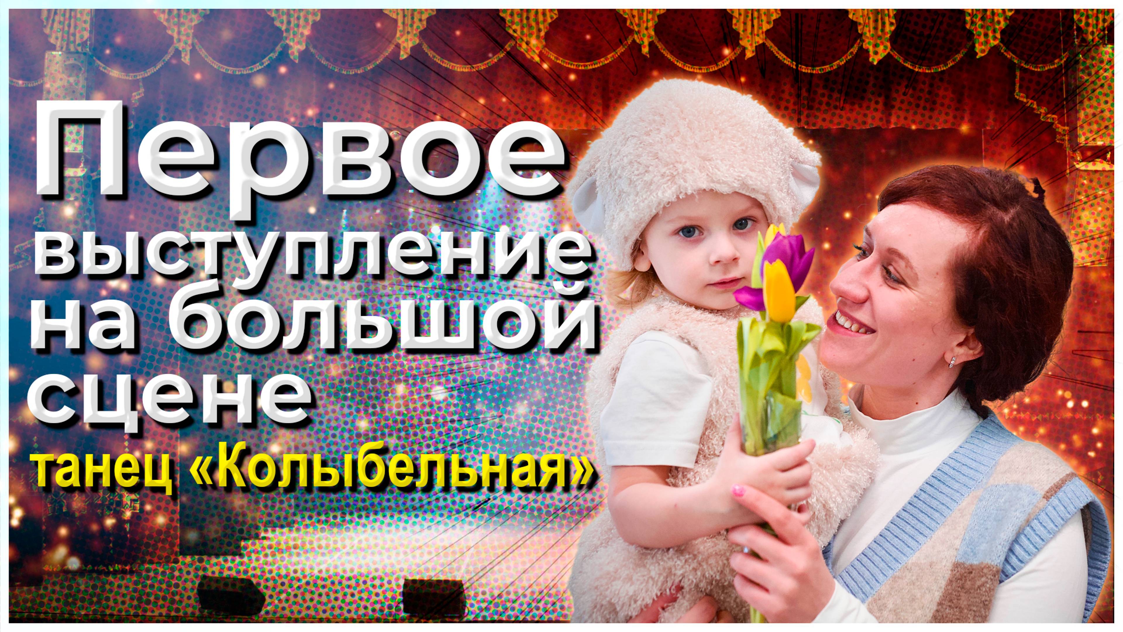 Есенькино первое выступление на БОЛЬШОЙ сцене