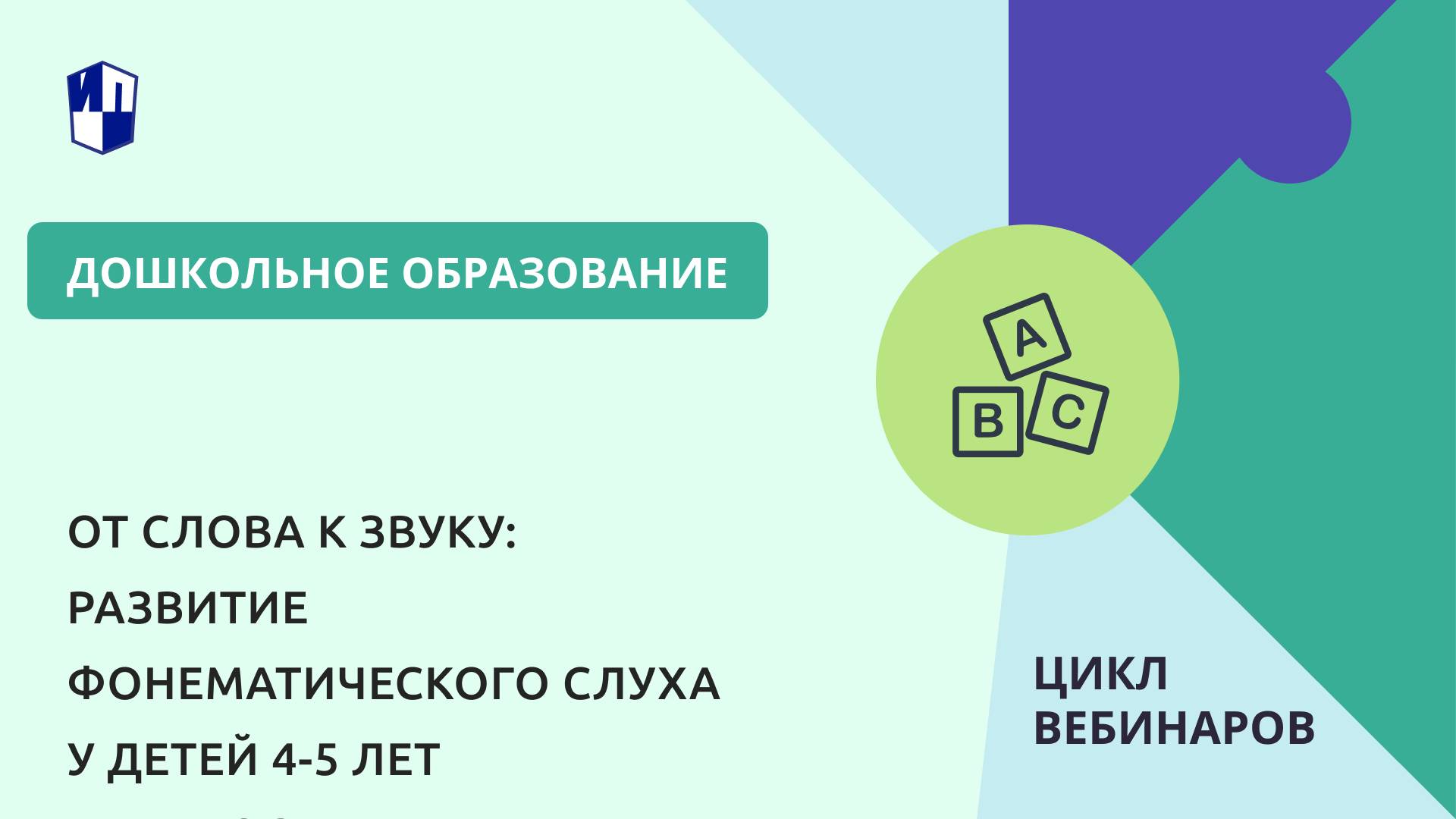 От слова к звуку: развитие фонематического слуха у детей 4-5 лет. Звуко-буквенный анализ