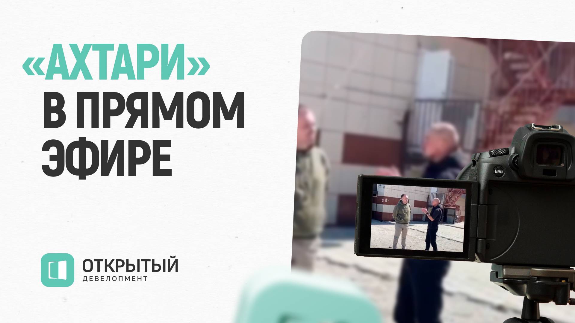 «Ахтари» в эфире Приморско-Ахтарска