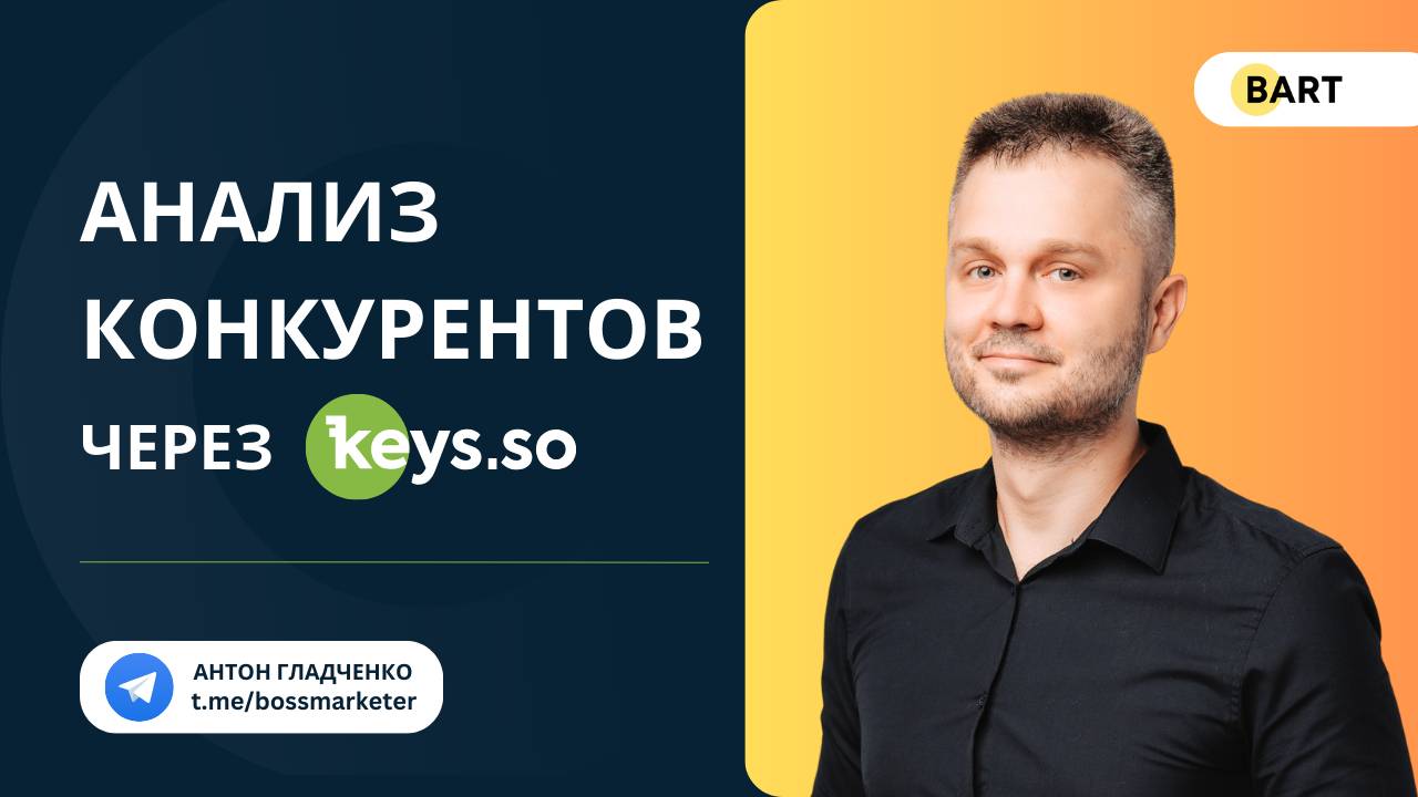 Анализ конкурентов в поисковой выдаче