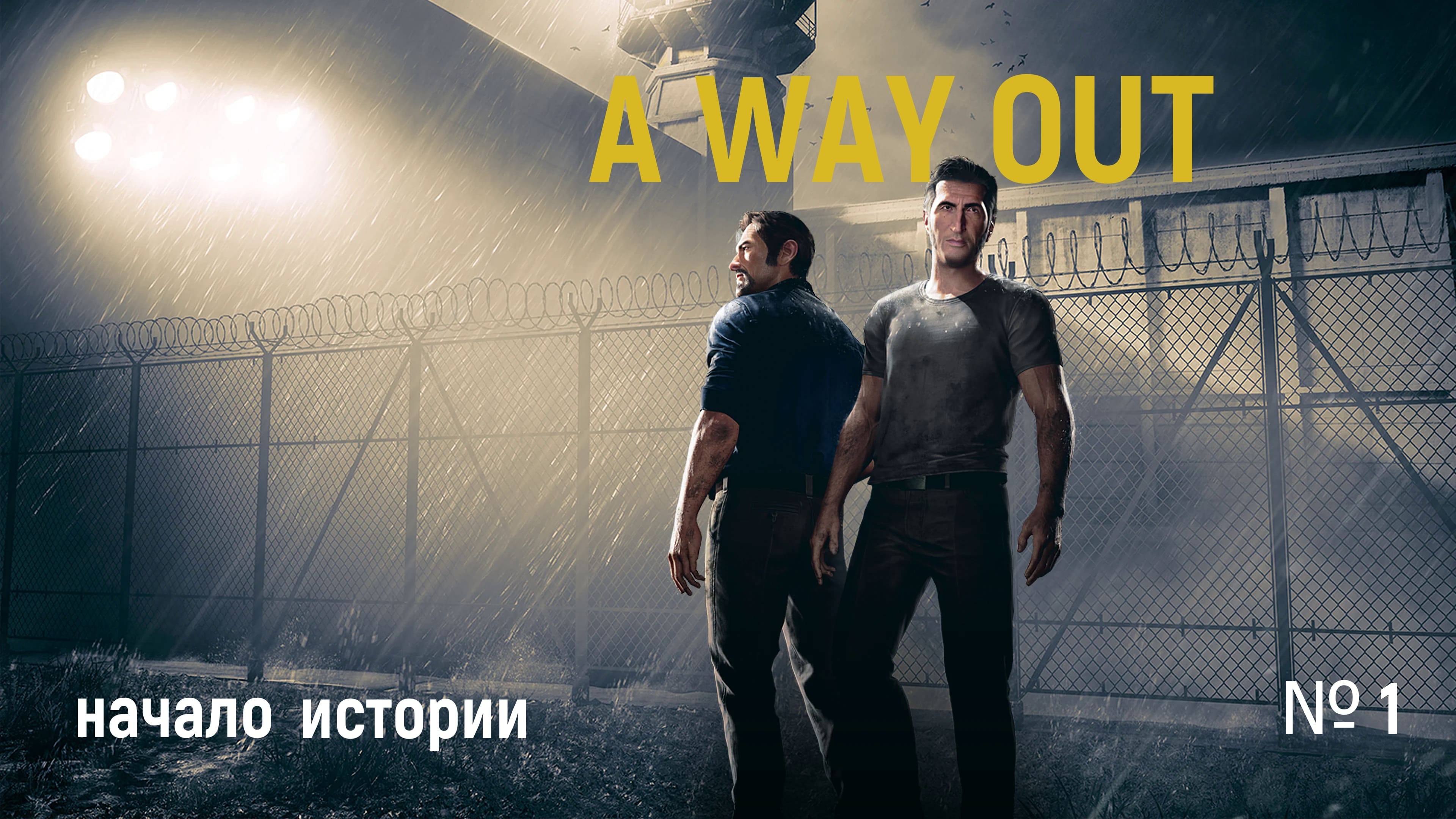 A WAY OUT - Начало истории