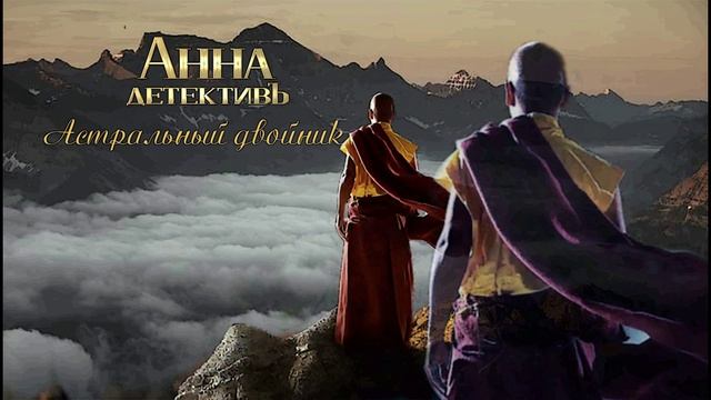 2. Астральный двойник, Два монаха