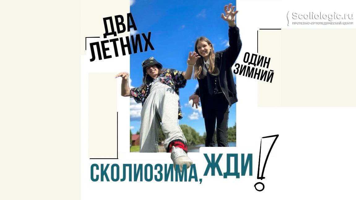 Зимний лагерь для подростков со сколиозом