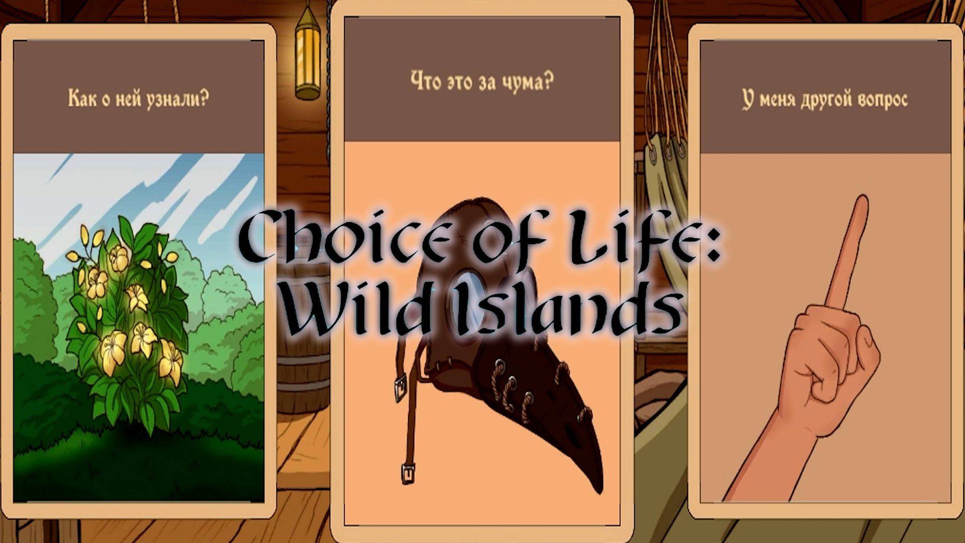 МЫ НА СТОРОНЕ... | #5 Choice of Life: Wild Islands