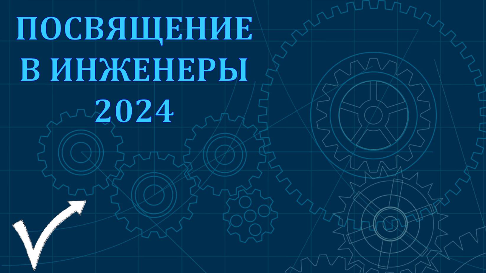 ПОСВЯЩЕНИЕ В ИНЖЕНЕРЫ 2024