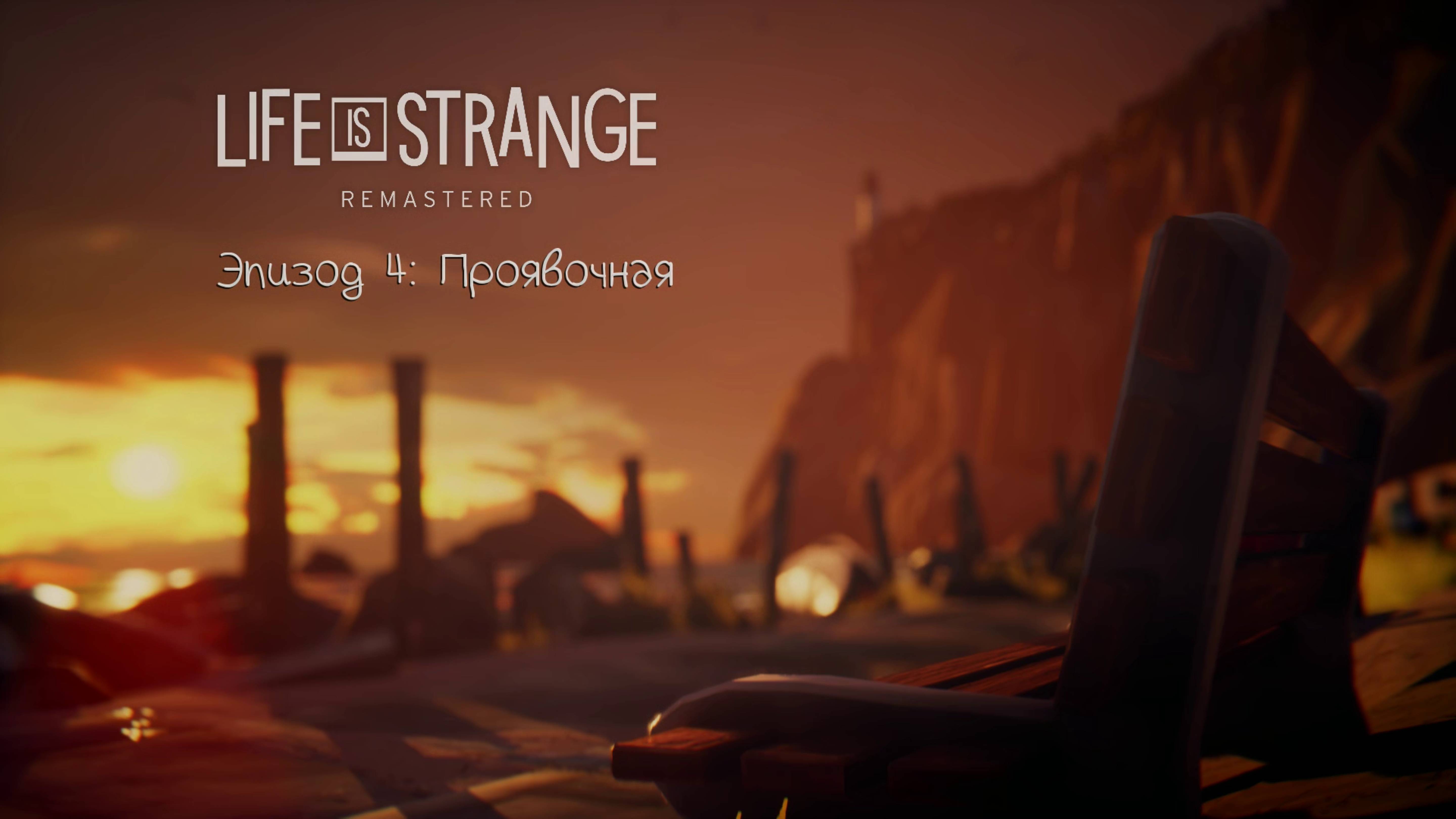 Life is Strange Remastered_Проявочная_(4)(ПОЛНОСТЬЮ НА РУССКОМ)