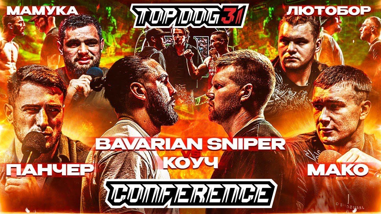 TOP DOG 31, Омск | Bavarian Sniper VS Коуч, Панчер VS Мако, Мамука VS Лютобор | Конференция