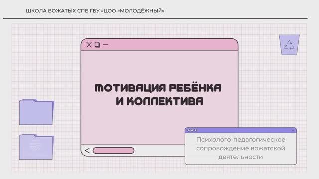 Мотивация ребёнка и коллектива | Школа вожатых СПб ГБУ «ЦОО «Молодежный»
