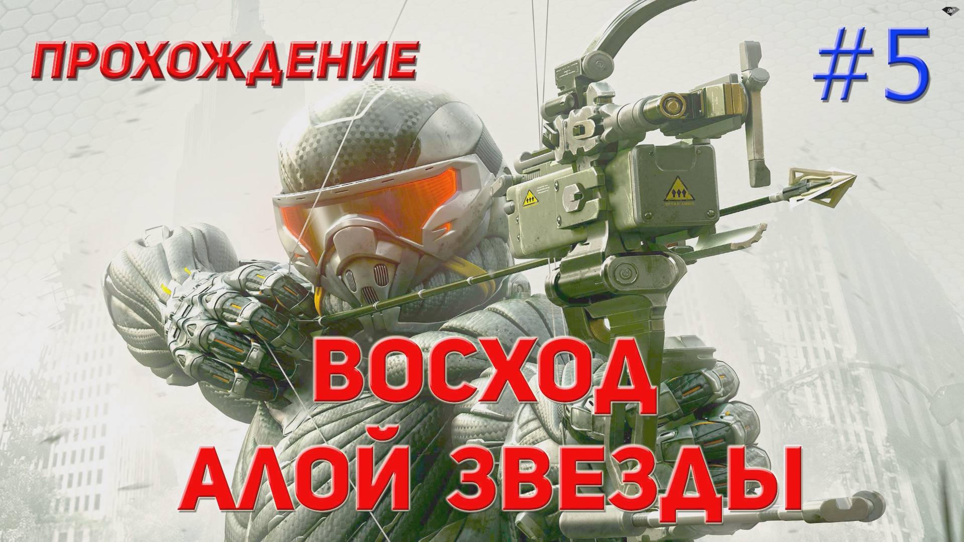 Crysis 3 - 5 Восход алой звезды