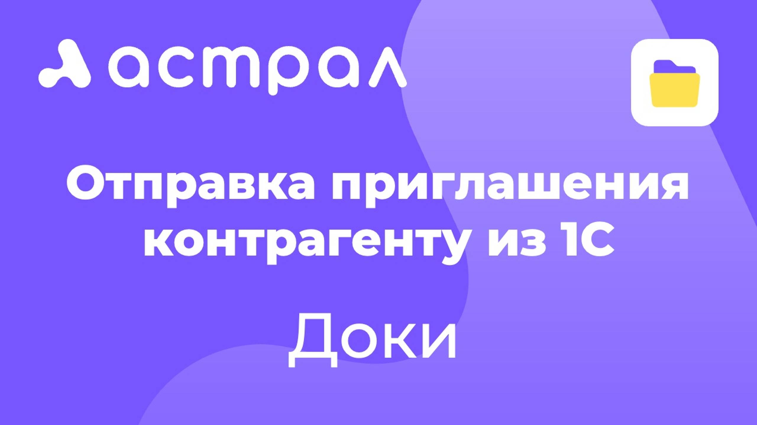ЭДО - Отправка приглашения контрагенту из 1С в Доки