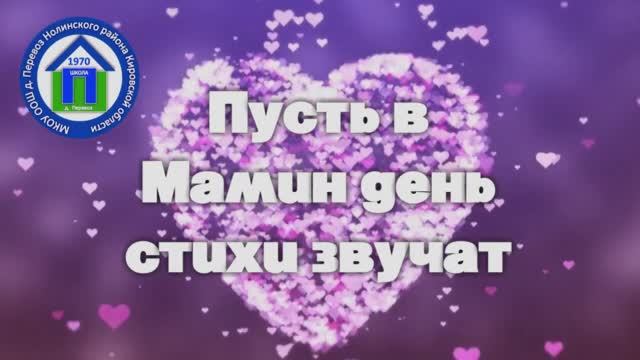 06. Пусть в Мамин день стихи звучат. 28.11.2021