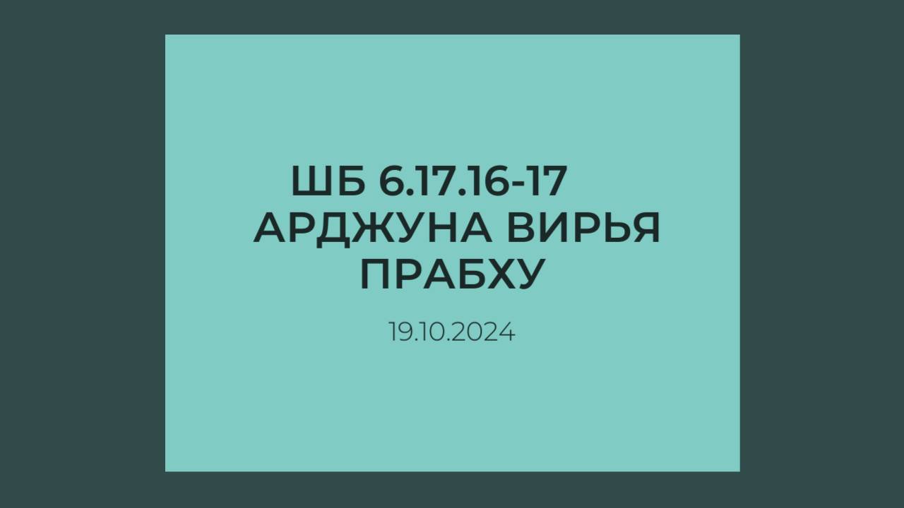 ШБ 6.17.16-17 Арджуна Вирья дас 19.10.24
