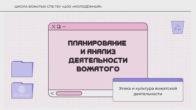 Планирование и анализ деятельности вожатого. Целеполагание | Школа вожатых СПб ГБУ «ЦОО «Молодежный»