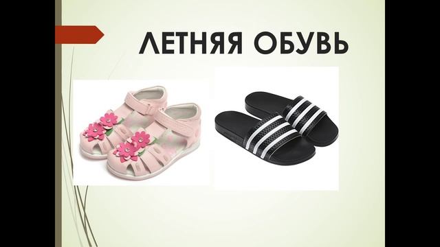 Занятие по теме "Обувь"