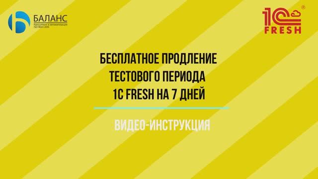 +7 дней к тестовому периоду 1С Fresh бесплатно