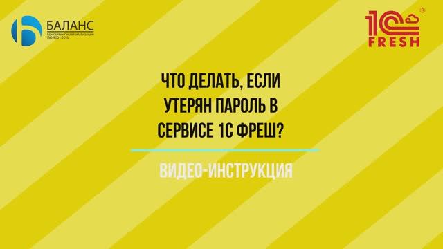 Восстановление пароля в сервисе 1С Фреш