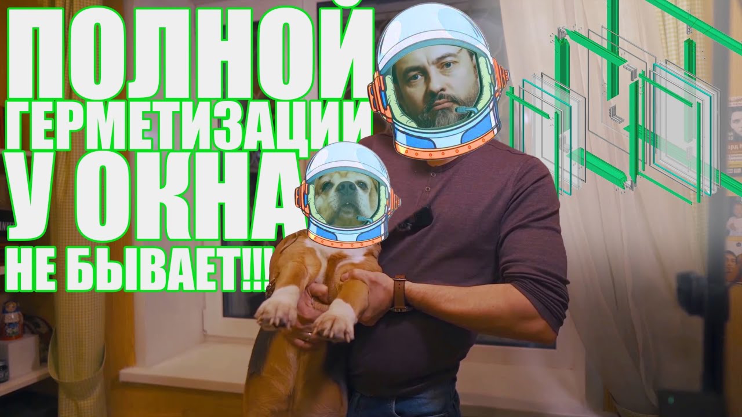 Полной герметичности не бывает. Видео 7.3.