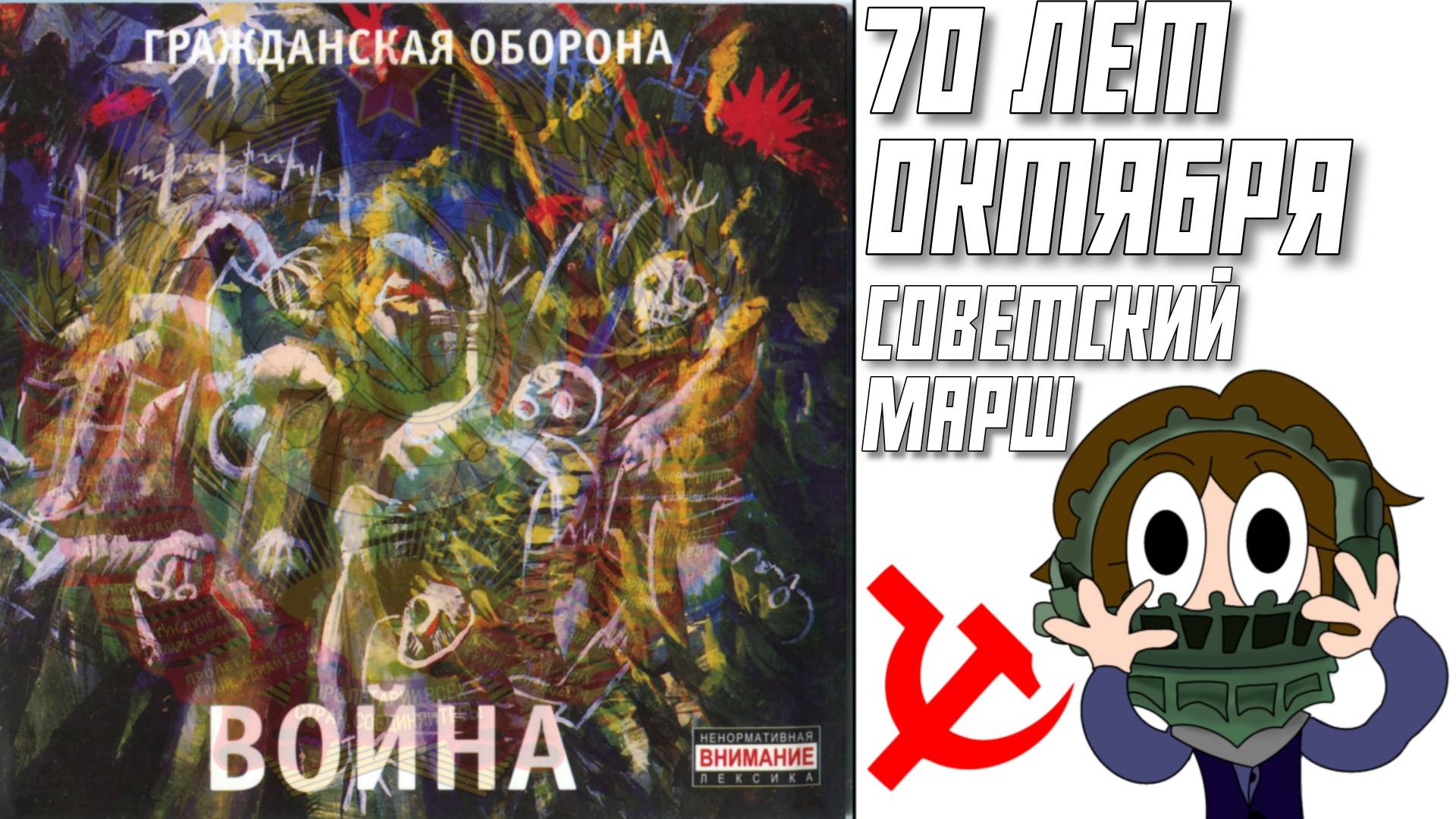 «Егор Летов - 70 лет октября», НО ЭТО СОВЕТСКАЯ ПЕСНЯ (МАРШ) + анимация
