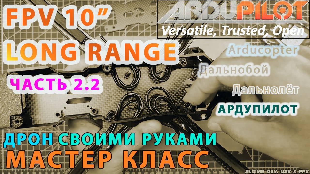 Собираем FPV 10 дюймов мощный дальнолёт Ардупилот. Часть 2.2