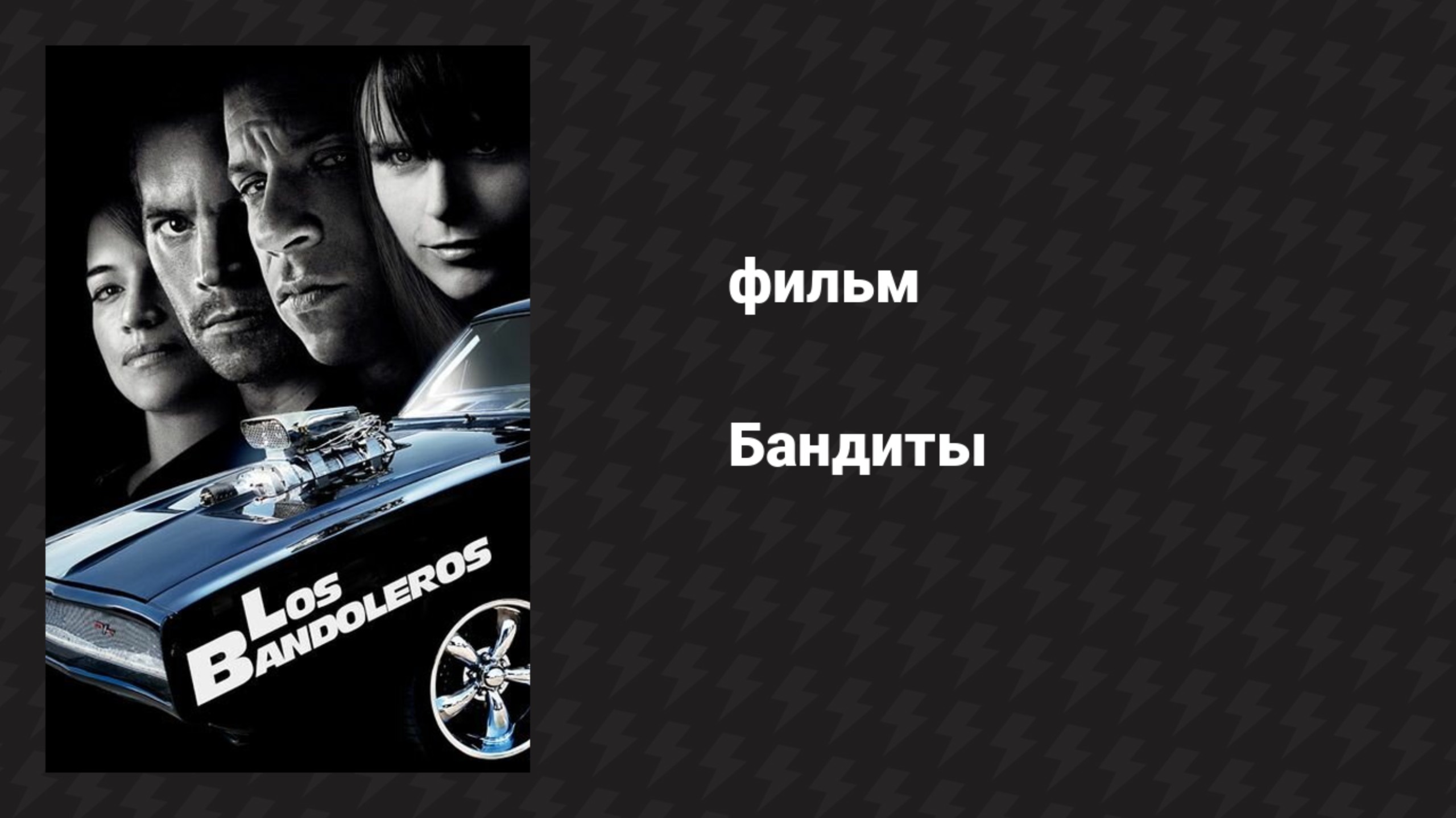 Бандиты (фильм, 2009)