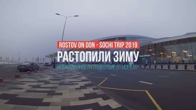Ростов Сочи 2019 (1часть)
