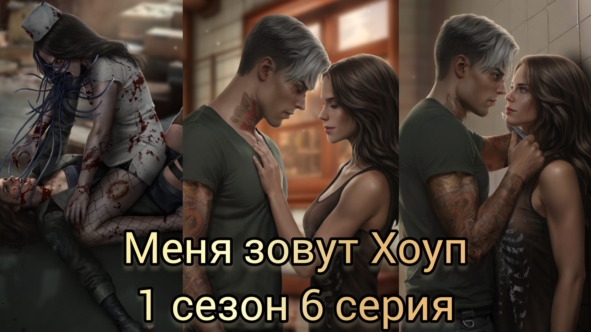 МЕНЯ ЗОВУТ ХОУП 6 СЕРИЯ 1 СЕЗОН. ИСТОРИИ ДРУГОГО МИРА.