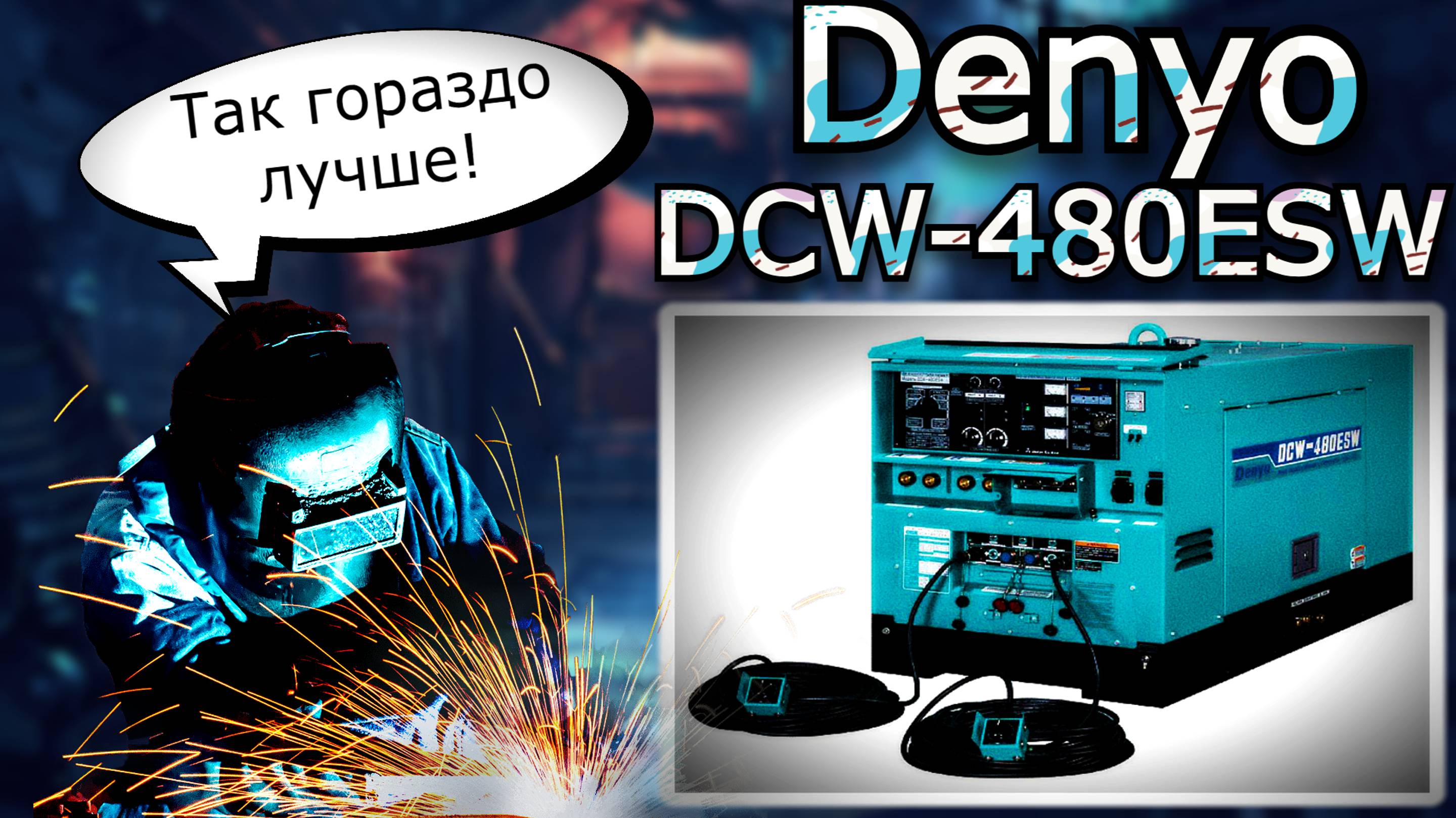 Denyo DCW-480ESW 👷| Многофункциональная классика💥