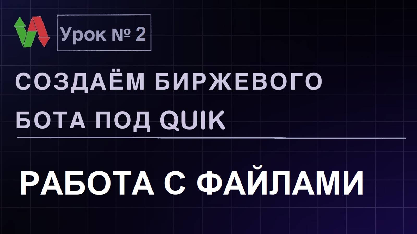 Создаем биржевого бота под Quik. Урок 2. Работа с файлами. #бесплатно #quik #lua #трейдинг #робот