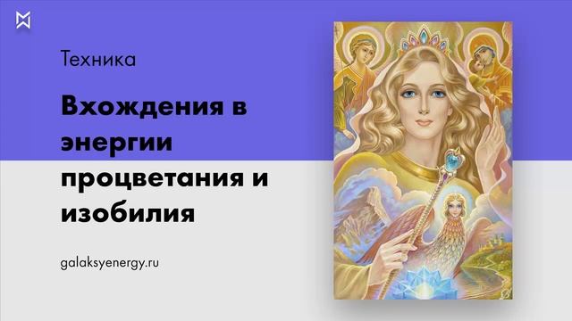 Процветание. Изобилие. Техника вхождения в энергии процветания и изобилия