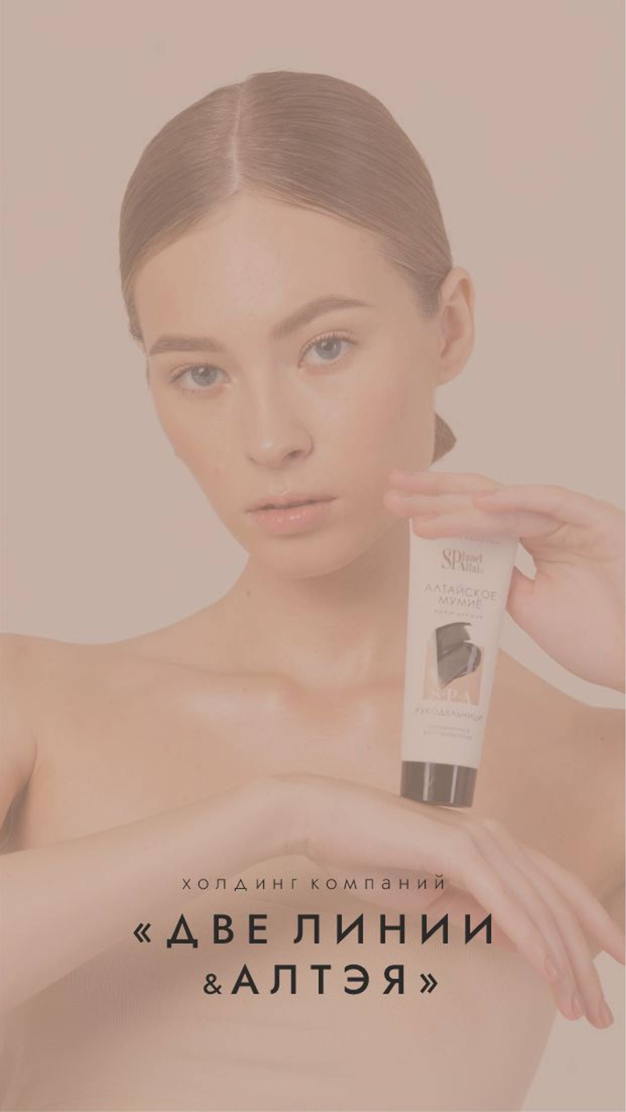 ДВЕ ЛИНИИ - АЛТЭЯ