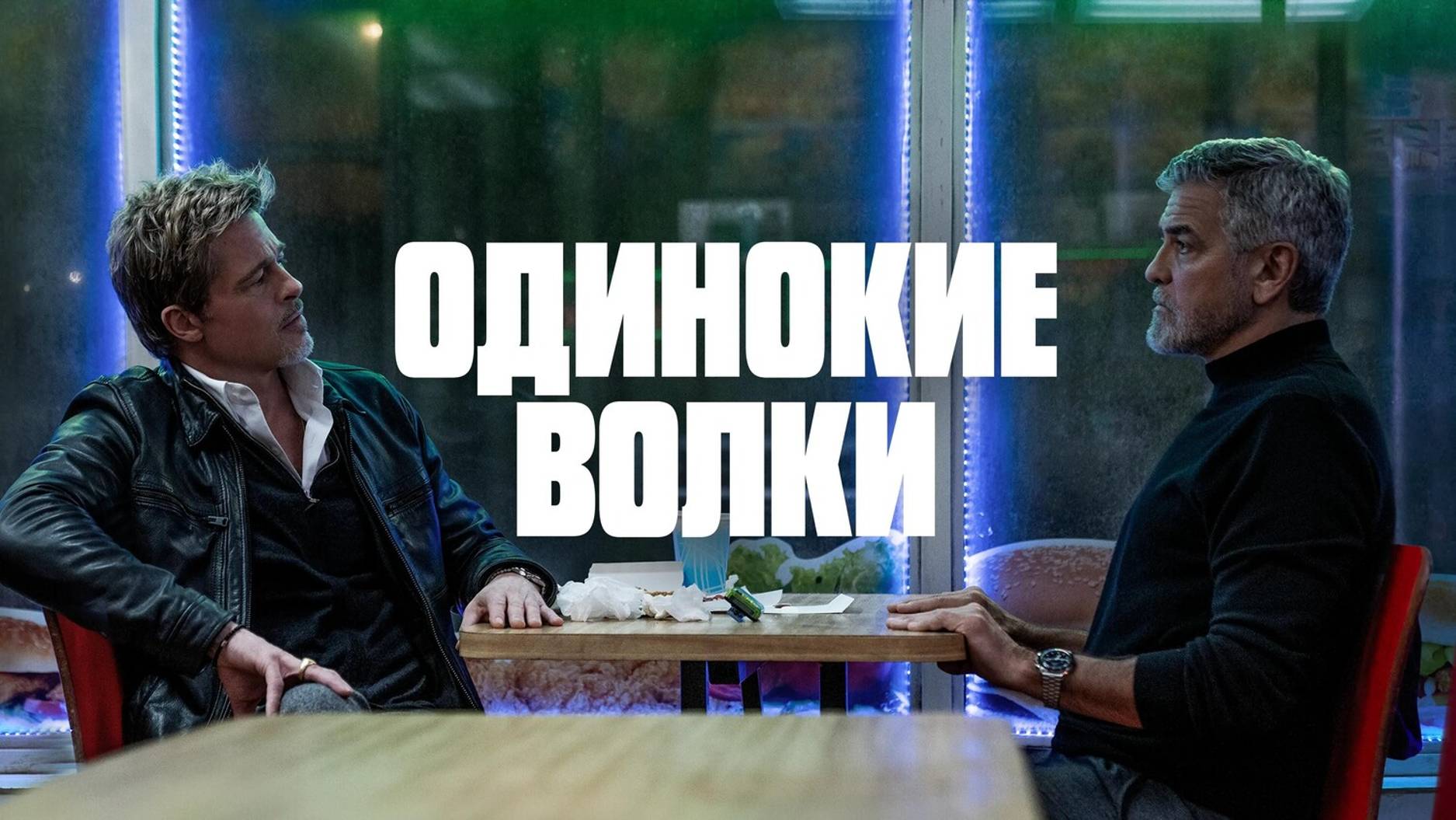 Одинокие волки - Английский трейлер