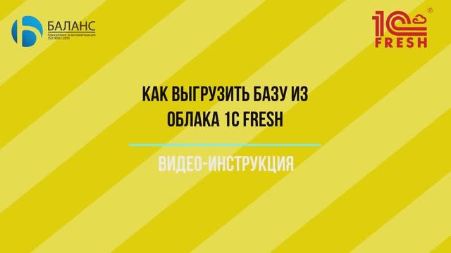 Как выгрузить базу из сервиса 1С Fresh