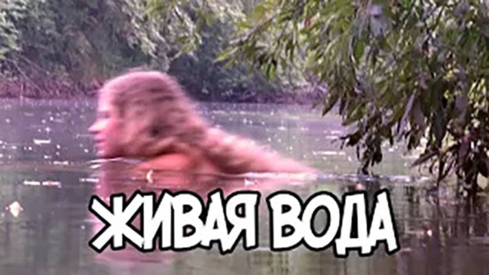 Записки Сибирского Натуралиста 4 сезон, 12 серия. Живая вода.