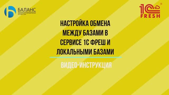 Настройка обмена данными между локальной версией 1С и базой в облаке 1С Fresh