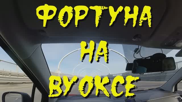 Фортуна 1+ на Рогейне Вуокса 2023