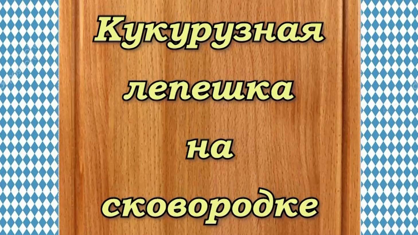КУКУРУЗНАЯ  ЛЕПЕШКА  НА  СКОВОРОДЕ
