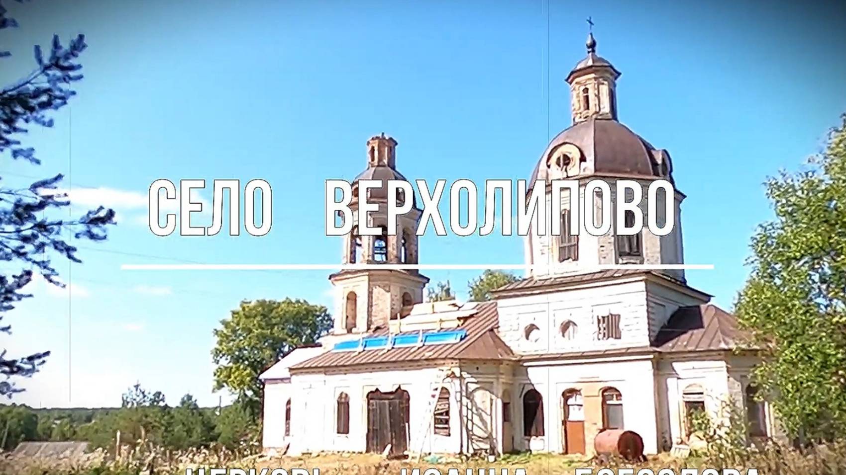 Село Верхолипово. Церковь Иоанна Богослова. Верхошижемский. Вятка.