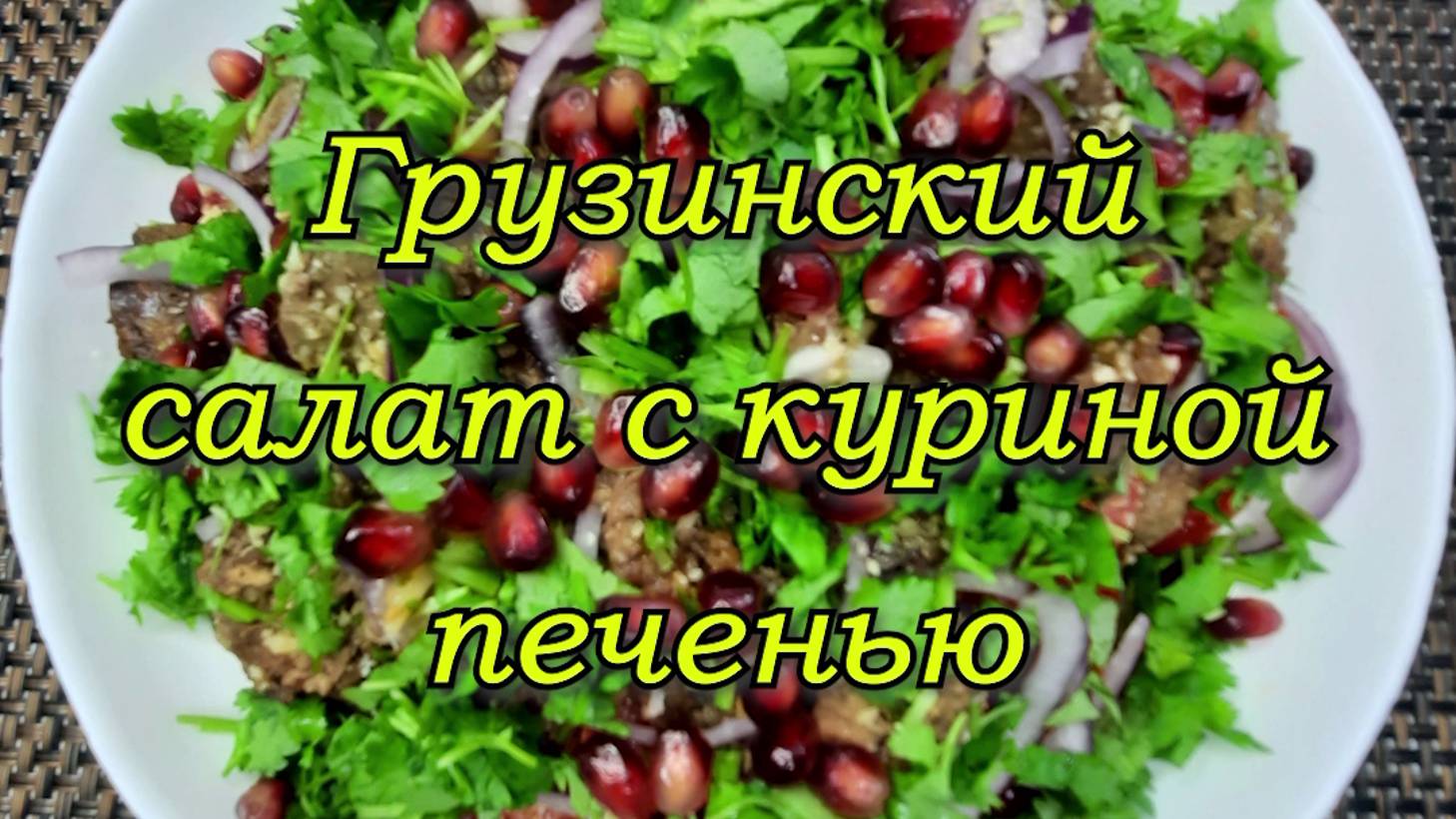 ГРУЗИНСКИЙ  САЛАТ  с куриной печенью