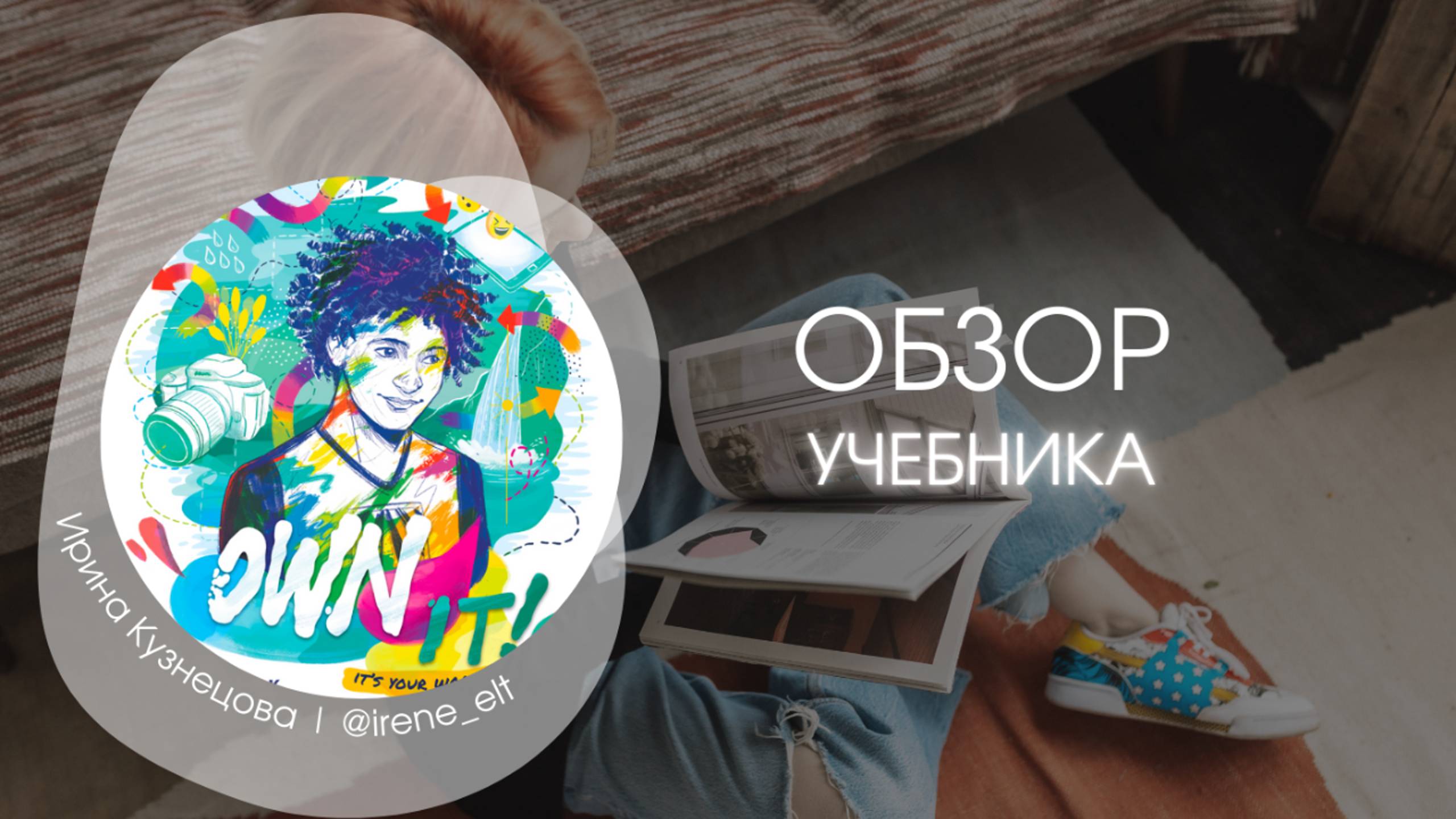 ОБЗОР УЧЕБНИКА OWN IT!