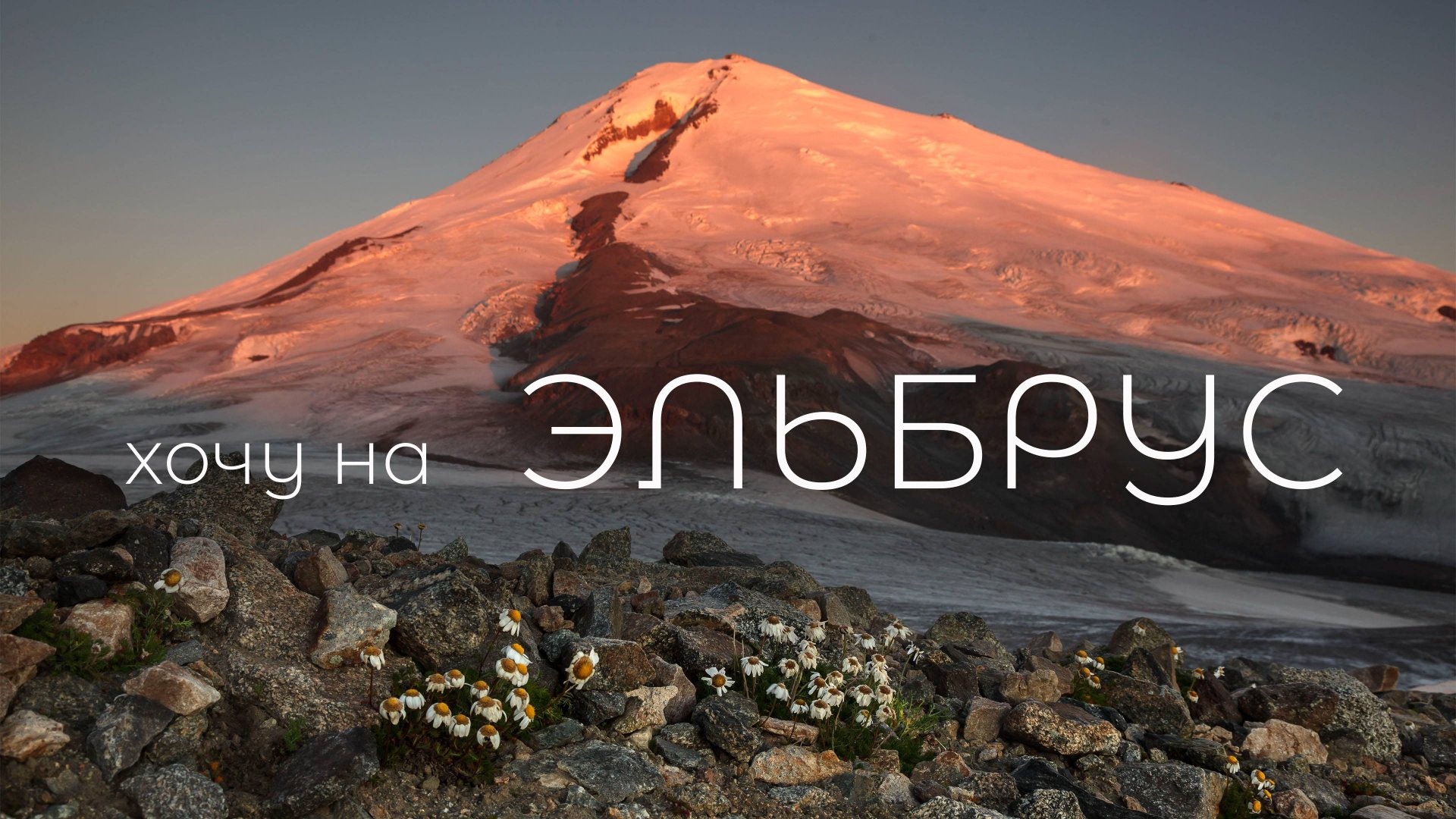 Восхождение на Эльбрус с востока. Трейлер.