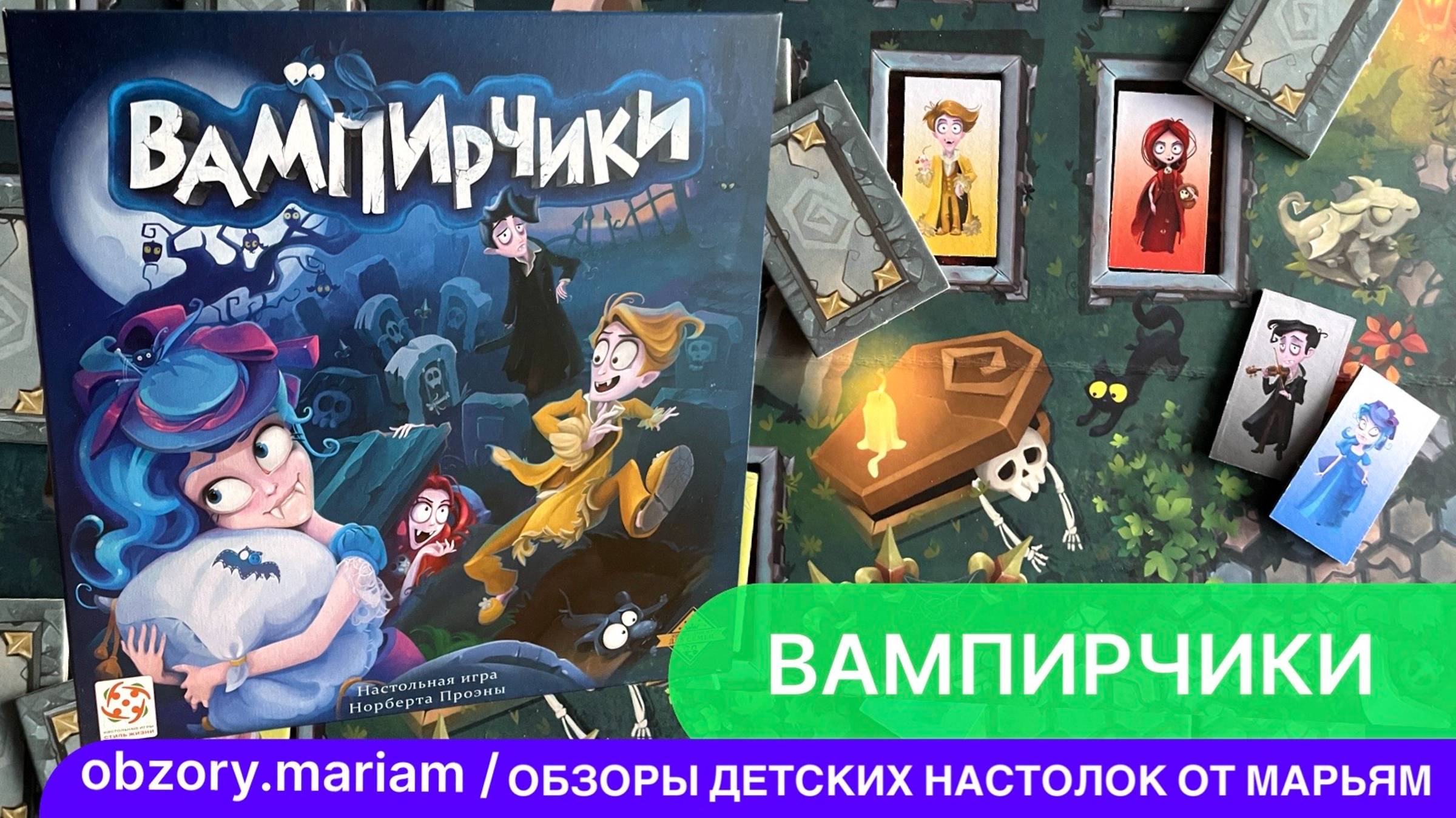 Как играть в семейную настольную игру "Вампирчики", 6-99 лет