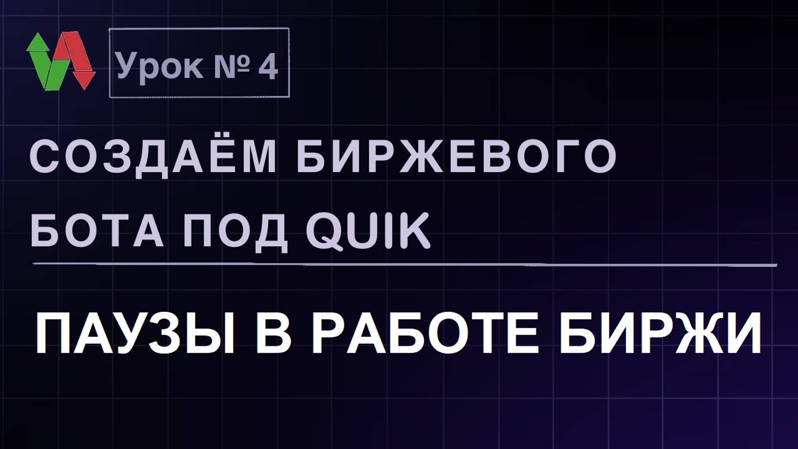 Создаем биржевого бота под Quik. Урок 4. Паузы в работе биржи #бесплатно #quik #lua #трейдинг #робот